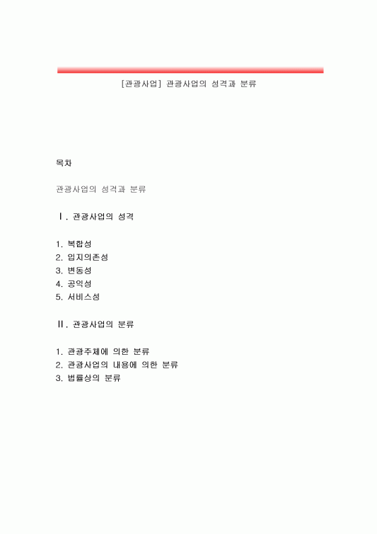 [관광사업] 관광사업의 성격과 관광사업의 분류