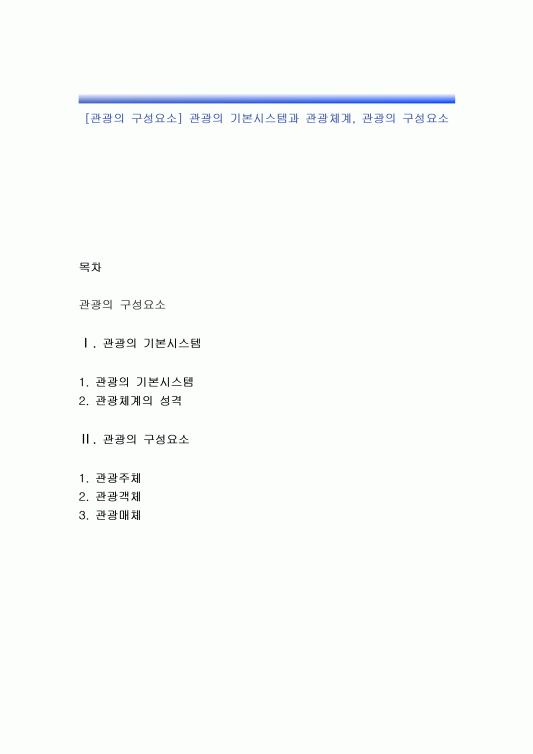 [관광의 구성요소] 관광의 기본시스템과 관광체계, 관광의 구성요소