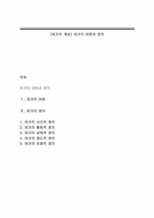 [여가의 개념] 여가의 어원과 정의