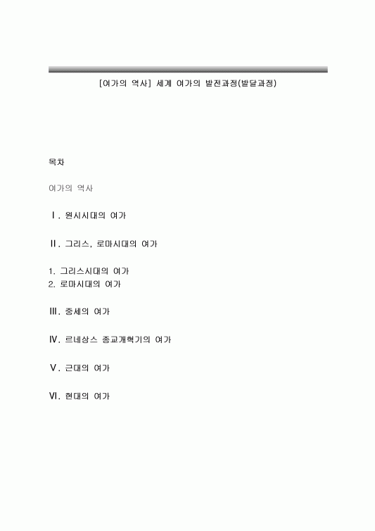 [여가의 역사] 세계 여가의 발전과정(발달과정)