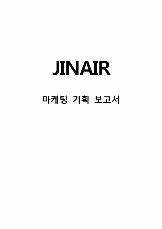 진에어(JINAIR) 마케팅실행전략 제안과 진에어 기업분석과 서비스전략분석