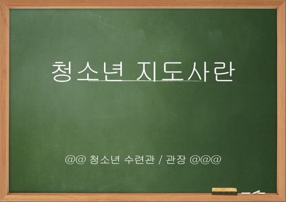 청소년 지도사란 - 청소년지도사 직업소개.pptx