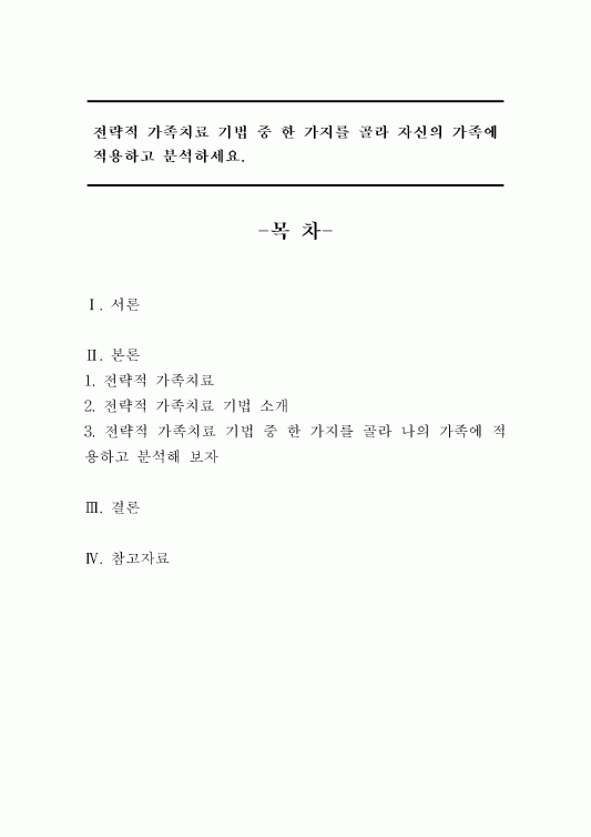 전략적 가족치료 기법 중 한 가지를 골라 자신의 가족에 적용하고 분석.