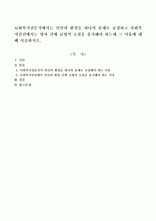 사회복지전문직에서는 인간과 환경을 하나의 총체로 규정하고 사회복지실천에서는 양자 간에 균형적 초점을 유지해야 하는데 그 이유에 대해 서술