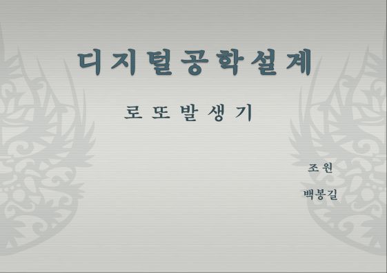 디지털공학설계, 설계, 로또번호발생기, 디지털, 공학, 설계