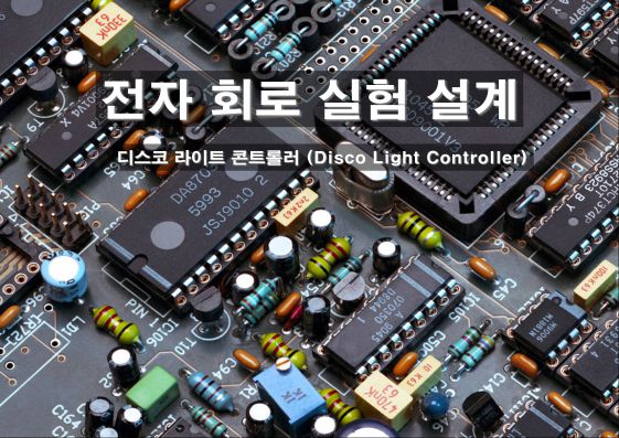 전자회로실험설계, 전자회로, 회로이론, 설계, 실험, 디지털