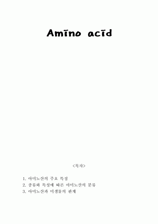아미노산(Amino acid)의 종류와 특징, 필수 아미노산표기,아미노산 분류법