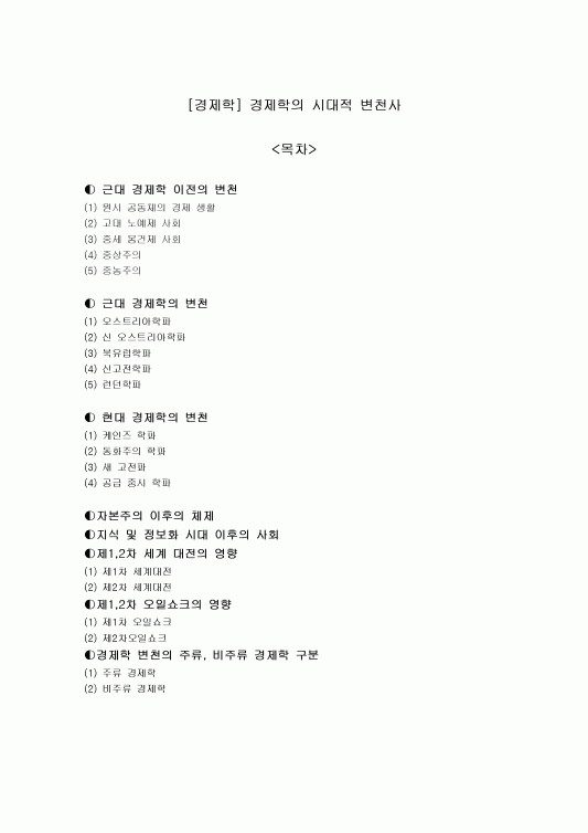 [경제학] 경제학의 시대적 변천사 (근대 경제학 이전의 변천, 근대 경제학의 변천, 현대 경제학의 변천, 자본주의 이후의 체제)