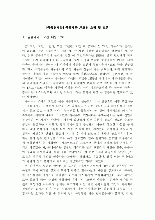 [금융경제학] 금융제국 JP모건 (The house of Morgan) [요약 및 토론] _ 론 처노 (Ron Chernow) 저