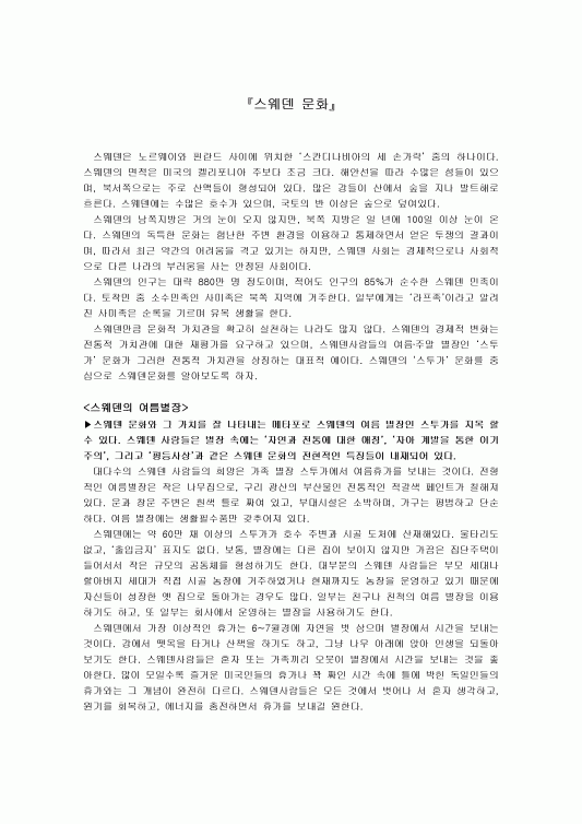 [세계문화] 스웨덴 문화에 대해서