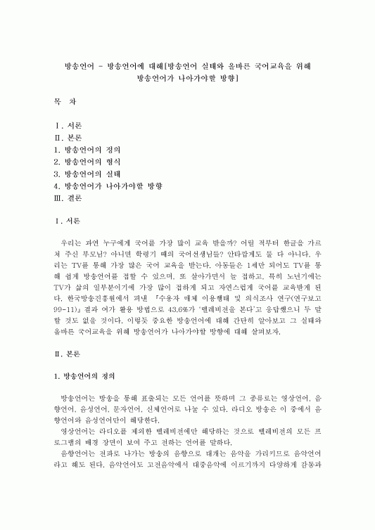 방송언어 - 방송언어에 대해[방송언어 실태와 올바른 국어교육을 위해 방송언어가 나아가야할 방향]