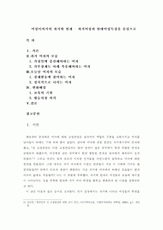 여성이미지의 과거와 현재 - 과거여성과 현대여성특징을 중심으로