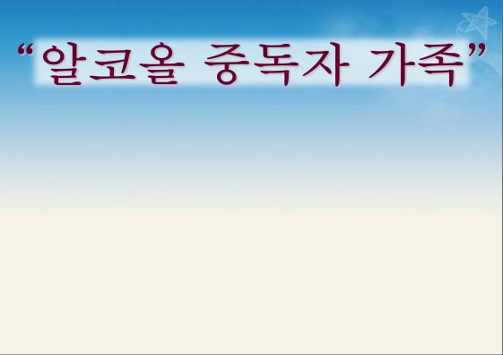 지방자치제와 지역사회복지 - 알코올 중독자 가족에 관해서
