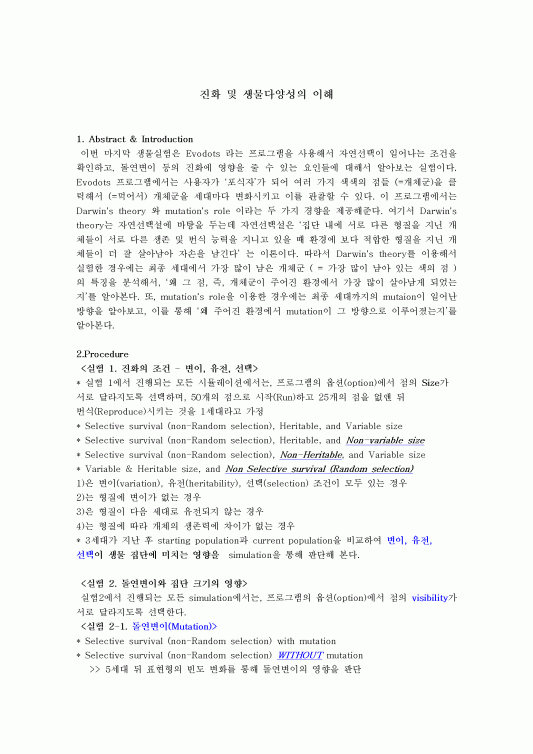 [생물학 실험] 진화 및 생물다양성의 이해