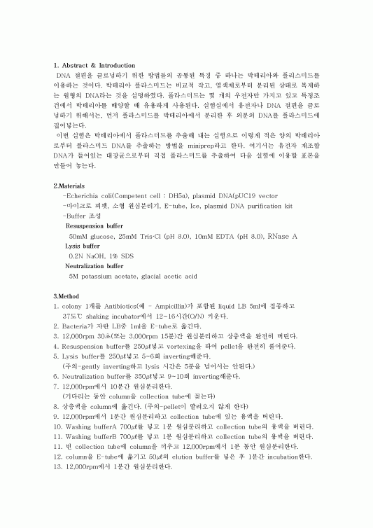 [생물학 실험] DNA의 분리 실험