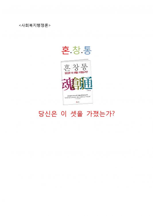혼창통 당신은 이 세가지를 가졌는가