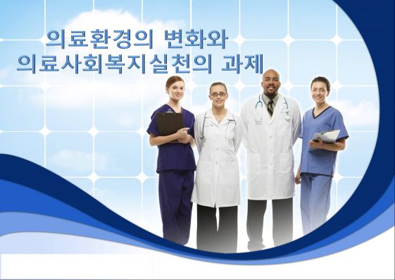 의료환경의 변화와 의료사회복지실천의 과제, 다양한 의견제시 및 대안.pptx