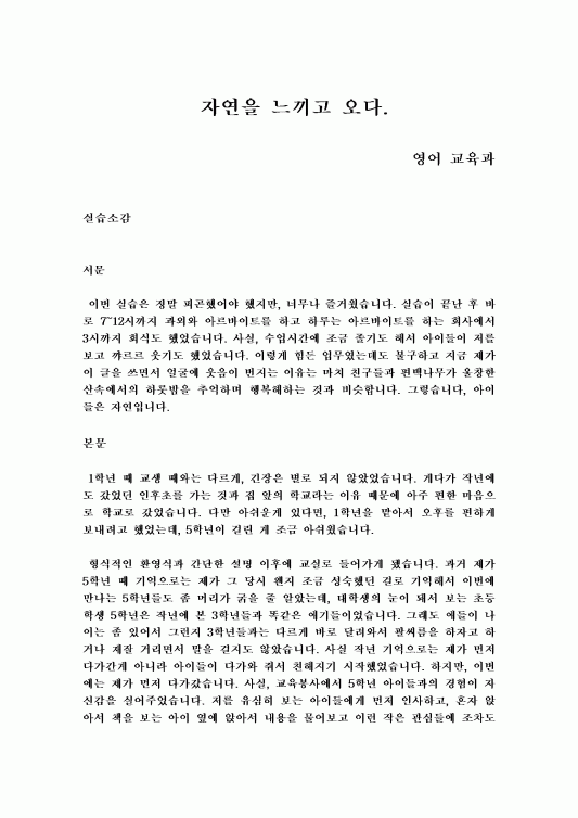 [교생 실습, 소감문] 자연을 느끼고 오다.
