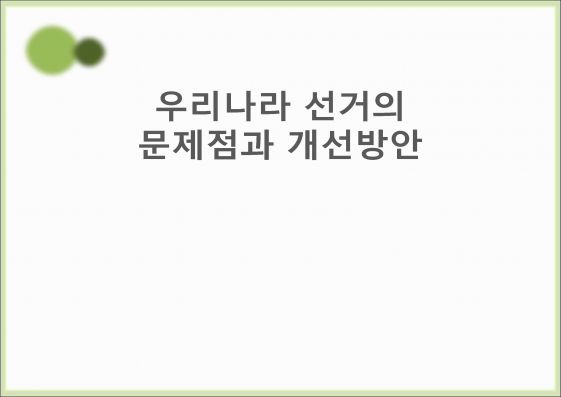 우리나라 선거의 문제점과 개선방안