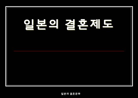 일본의 결혼제도