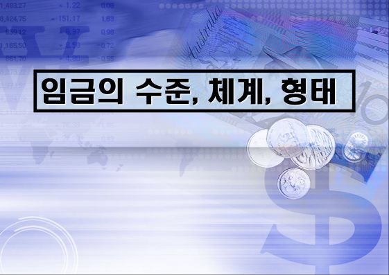 임금의 수준, 체계, 형태