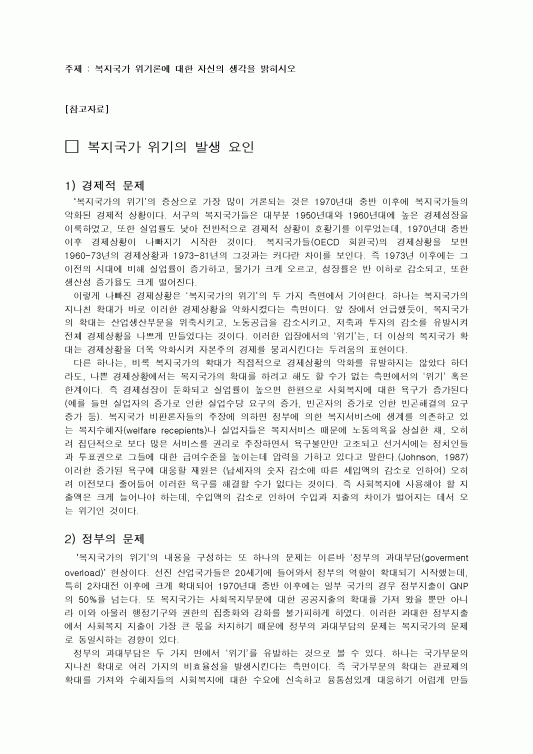 <복지국가福祉國家 위기론>에 대한 자신의 생각을 밝히시오