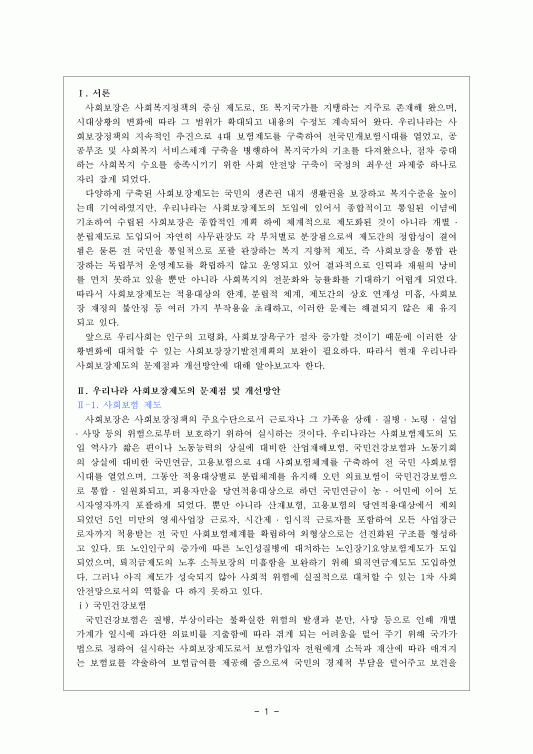 우리나라 사회보장제도의 문제점과 개혁방안