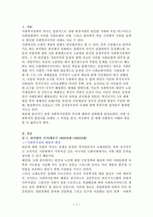 사회복지정책의 역사 [사회과학]