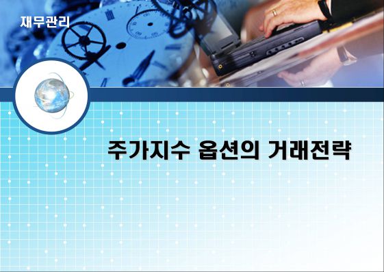 주가지수 옵션의 거래전략