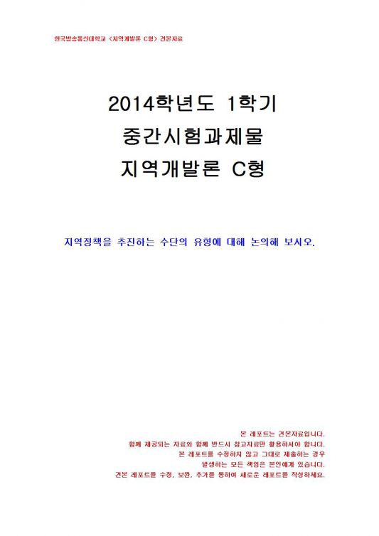 2014년 1학기 지역개발론 중간시험과제물 C형(지역정책을 추진하는 수단의유형)