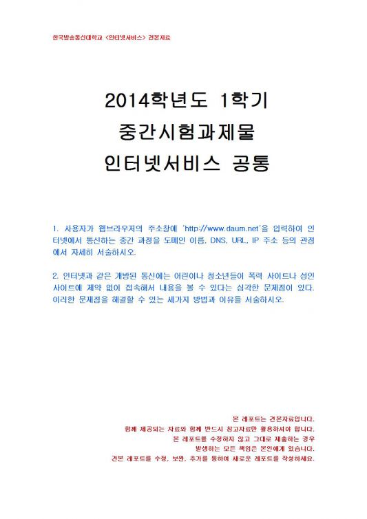 2014년 1학기 인터넷서비스 중간시험과제물 공통(인터넷통신과정, 청소년폭력사이트접속문제)