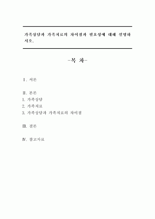 가족상담과 가족치료의 차이점과 필요성에 대해 설명.