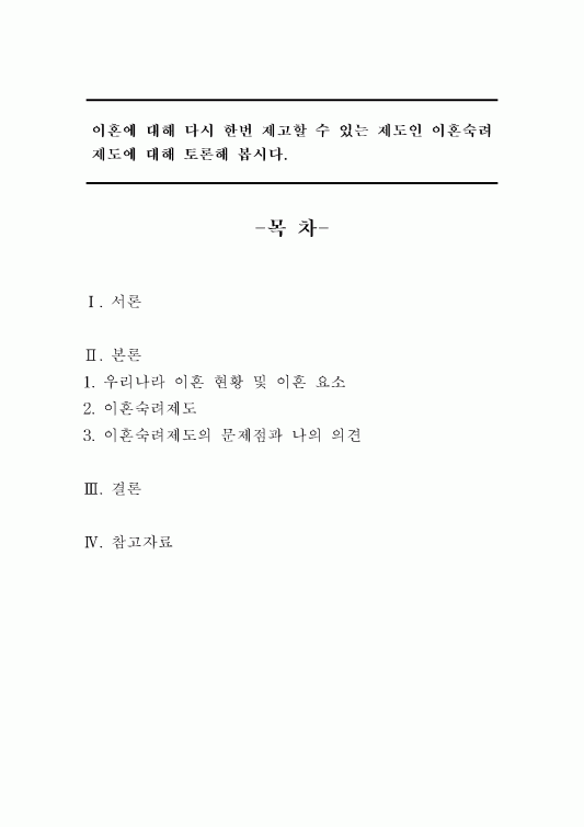 이혼에 대해 다시 한번 제고할 수 있는 제도인 이혼숙려제도에 대해 토론해 봅시다.