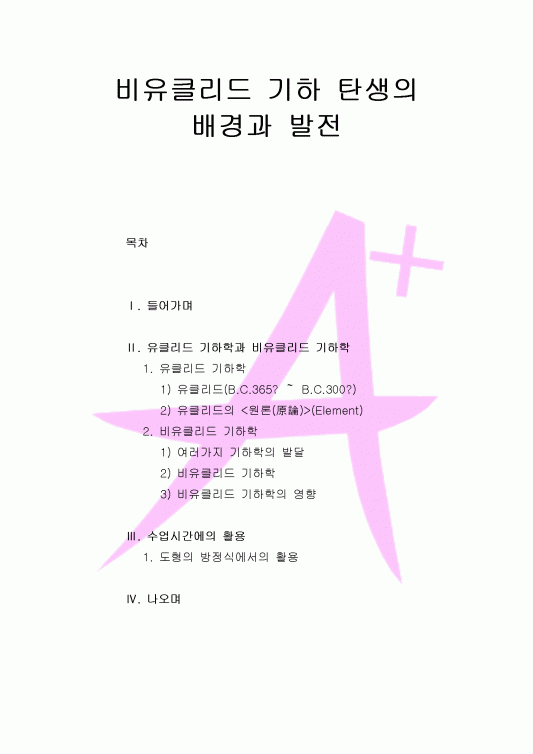 비유클리드 기하 탄생의 배경과 발전 ,유클리드 기하학과 비유클리드 기하학, 수업시간에의 활용 ,도형의 방정식에서의 활용
