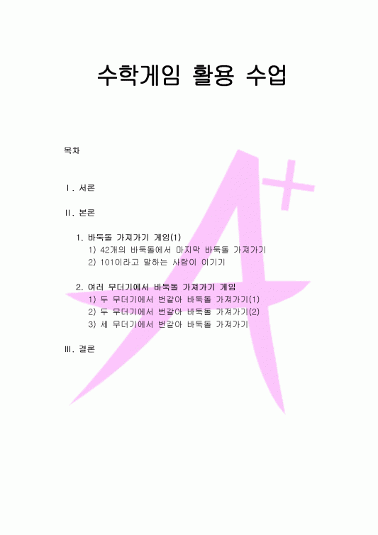 수학게임 활용 수업 - 바둑돌 가져가기 게임, 여러 무더기에서 바둑돌 가져가기 게임