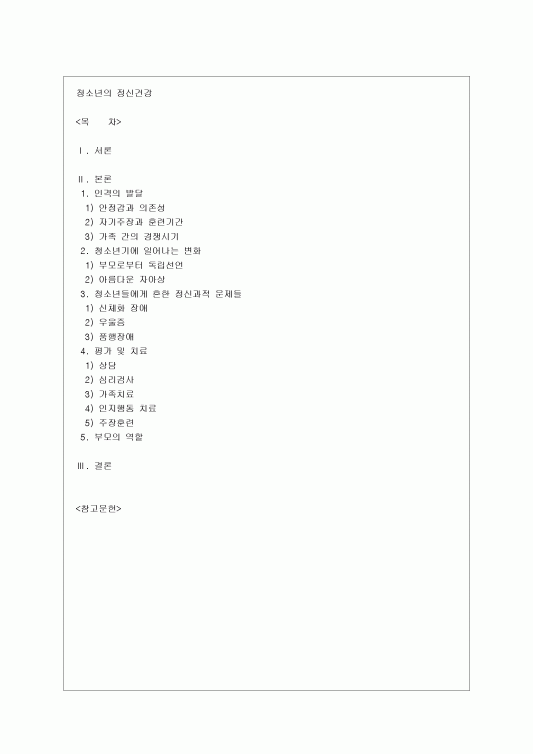 청소년의 정신건강 (인격의 발달, 청소년기에 일어나는 변화, 청소년들에게 흔한 정신과적 문제들, 평가 및 치료, 부모의 역할)