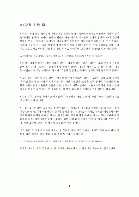 [계절학기] 환경과 웰빙 족보 팁필기 정리집기출문제