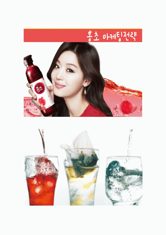 [청정원 홍초 마케팅 전략] 서론/식초역사/마시는 식초시장 현황/식초시장규모/국내식초음료시장/자사분석/경쟁사분석(백년동안 흑초, 초산정 미초)/4P분석/STP전략/SWOT분석