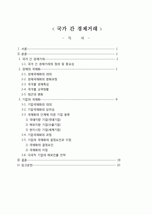 국가간 경제거래