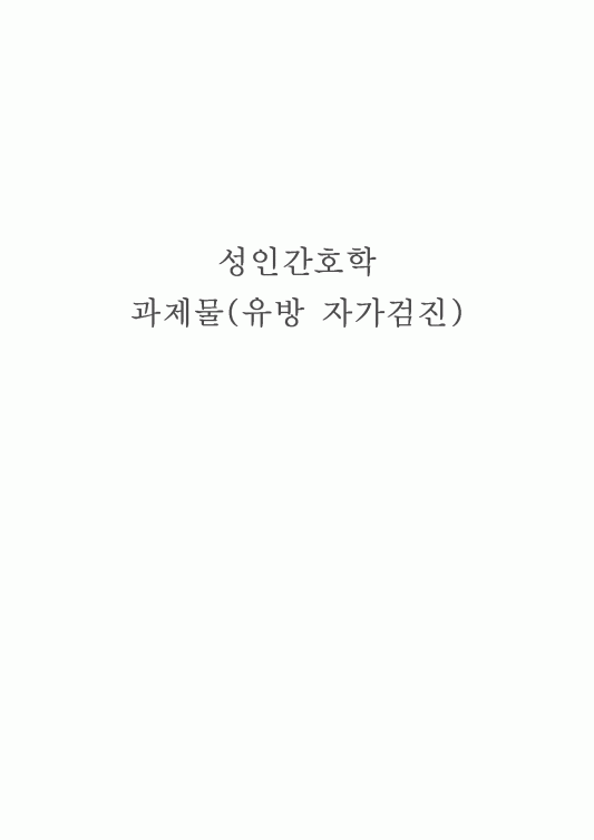 유방자가검진 및 고환자가검진