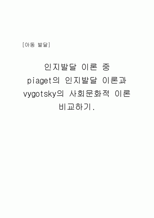 아동발달(삐아제 비고츠키 비교)