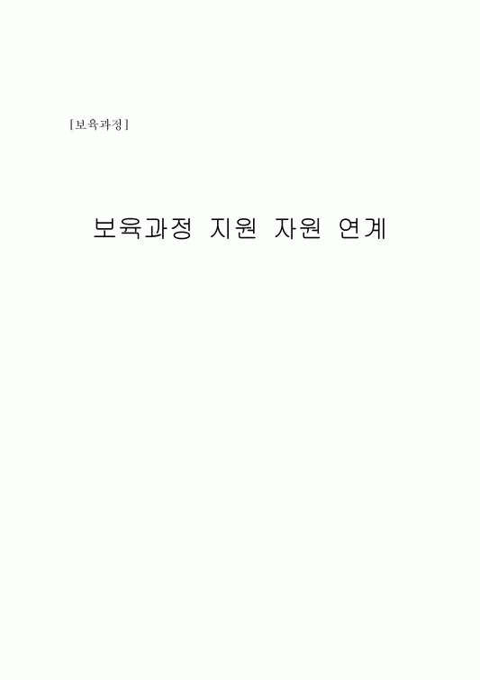 보육과정(지원자원연계예시)