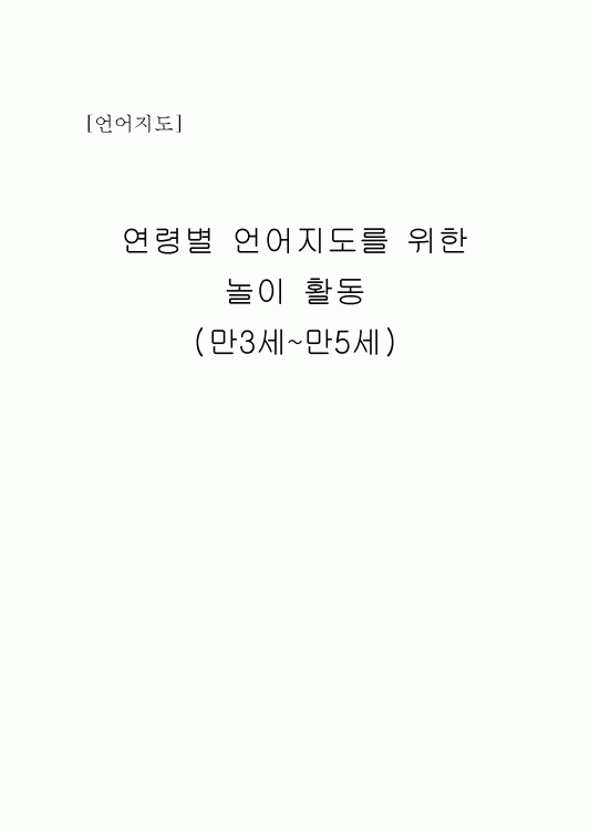 언어지도(연령별 언어지도를 위한 놀이활동)