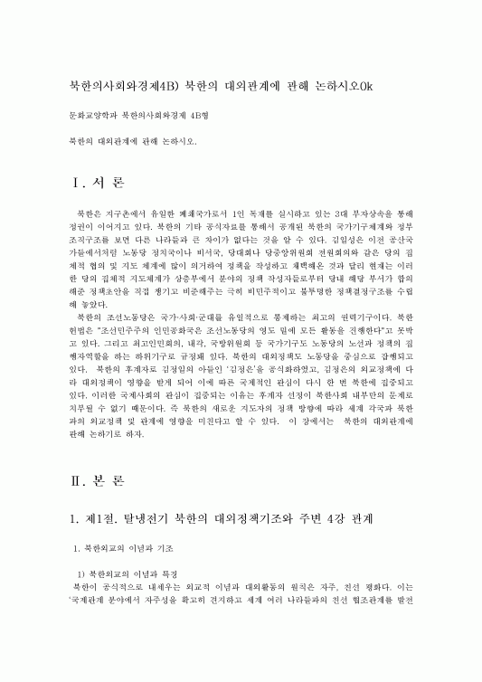 북한의사회와경제4B) 북한의 대외관계에 관해 논하시오0k