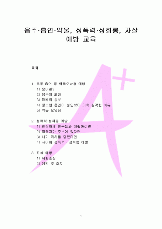 음주·흡연·약물, 성폭력·성희롱, 자살 예방 교육