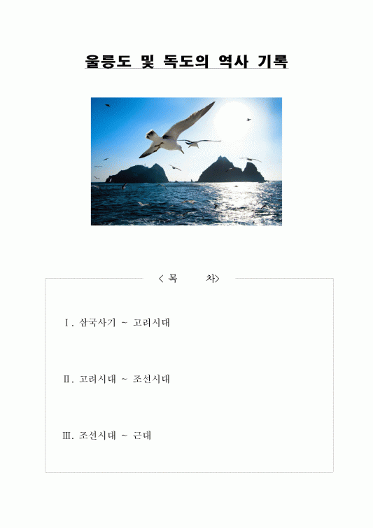 울릉도 및 독도의 역사 기록