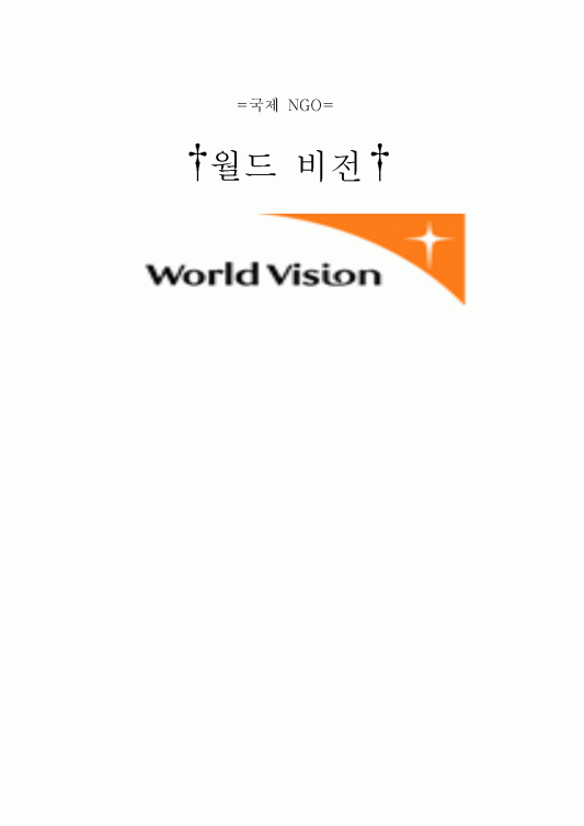 [국제 NGO분석] 국제적 NGO, 월드비전(World Vision)의 업무, 특징, 조직, 다양한 업무들 상세 분석, 사업소개