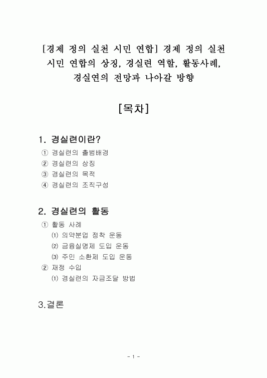 [경제실천연합 분석] 경실련 - 경제실천연합의 상징, 경제실천연합 역할, 활동사례, 경제실천연합의 전망과 나아갈 방향