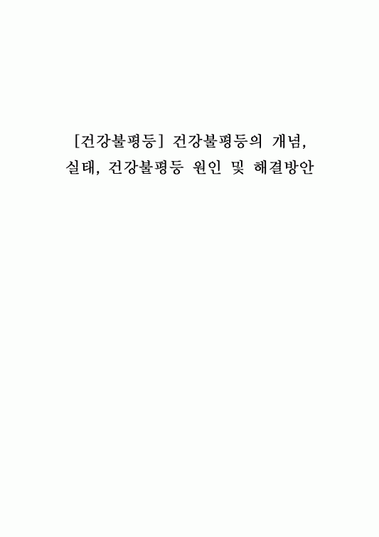 건강불평등 - 건강불평등의 개념, 실태, 건강불평등 원인, 외국의 건강불평등 사례, 해결 방안