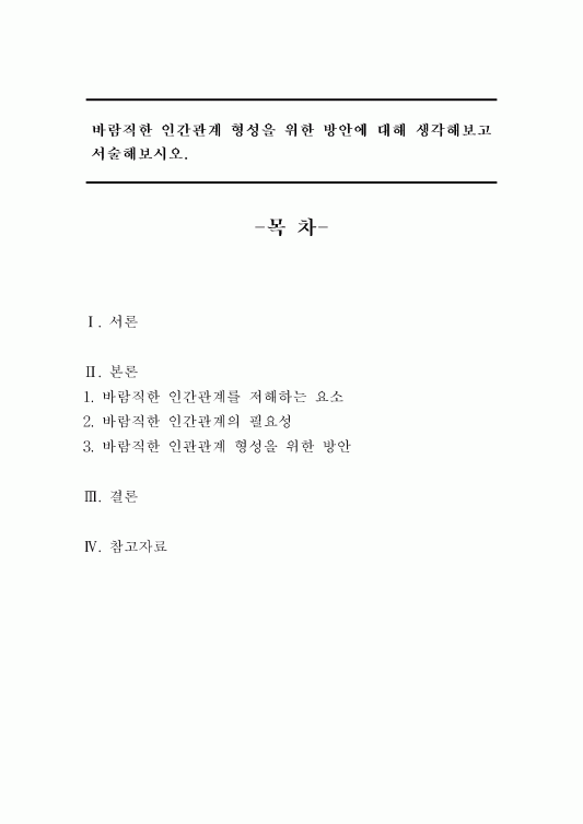 [사회과학] 바람직한 인간관계 형성을 위한 방안에 대해 생각해보고 서술해보시오.